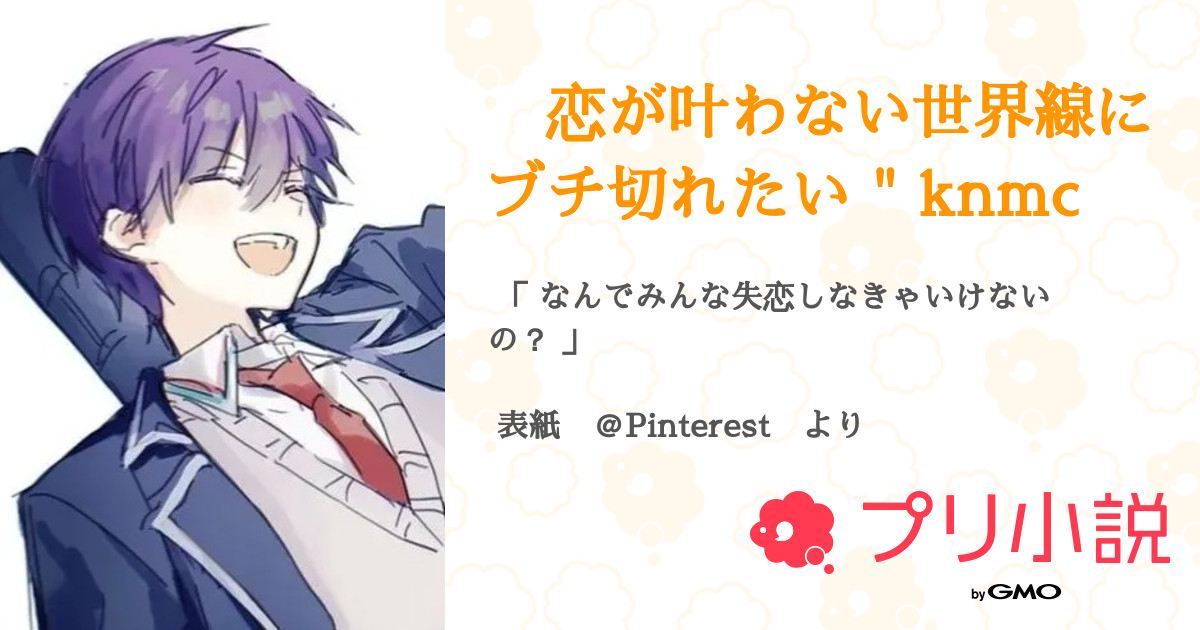 第2話：📚️ - 02 （ 恋が叶わない世界線にブチ切れたい " knmc）｜無料スマホ夢小説ならプリ小説 byGMO